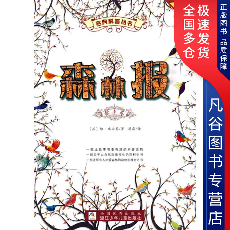 【书】森林报 秋冬卷