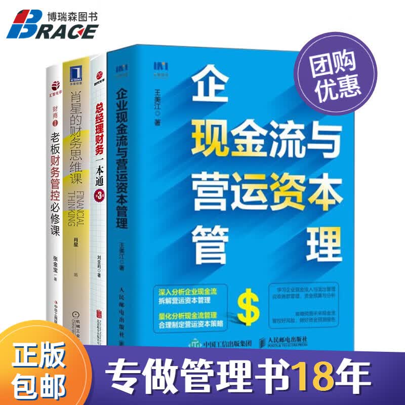 老板财务思维必修4本套：企业现金流与营运资本管理+总经理财务一本通+肖星的财务思维课+财商1老板财务管控必修课 博瑞森企业管理C