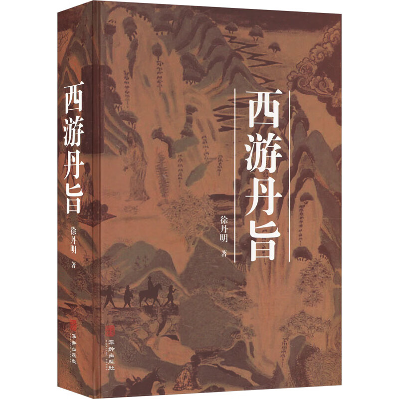 西游丹旨 徐丹明 书籍 图书