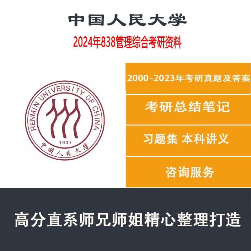 2024年人大 中国人民大学 838管理综合商学院考研资料真题