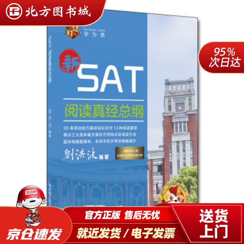 【现货】SAT阅读真经总纲刘洪波 北方图书城