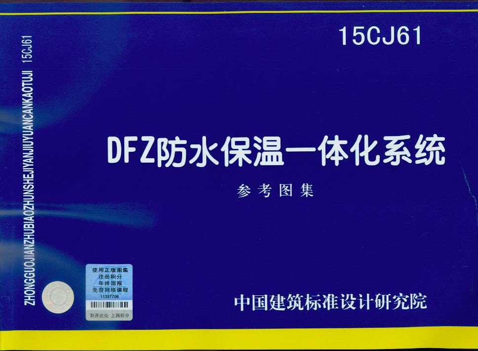 15CJ61 DFZ防水保温一体化系统