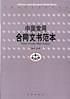 中国常用合同文书范本9787503635076法律出版社