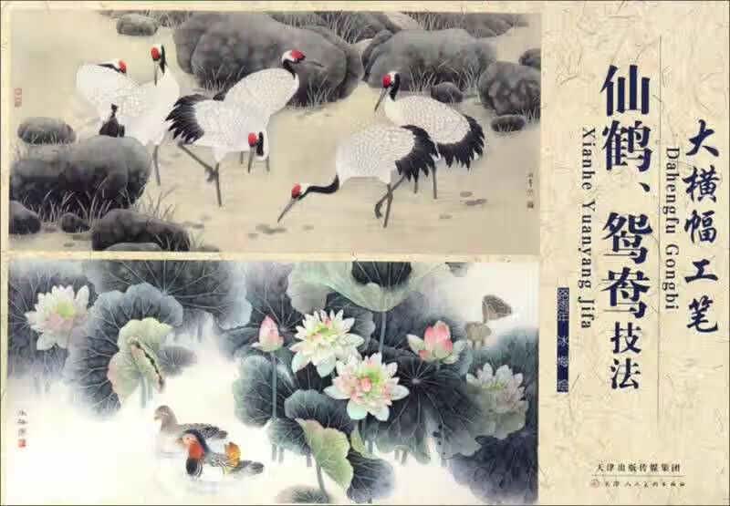 大横幅 工笔仙鹤鸳鸯技法【好书】