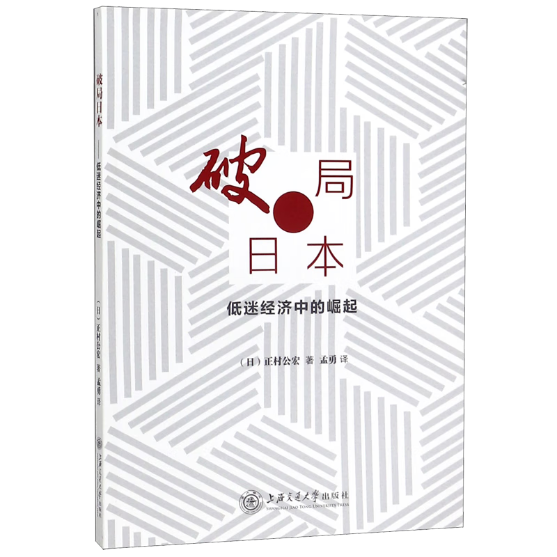破局日本(低迷经济中的崛起)