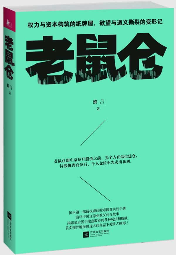 老鼠仓 黎言 著【书】