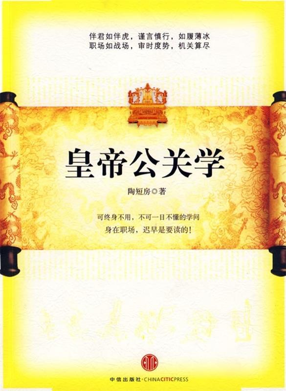 皇帝公关学 陶短房 著【书】