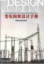 变电构架设计手册 中南电力设计院 湖北科学技术出版社 9787535236456