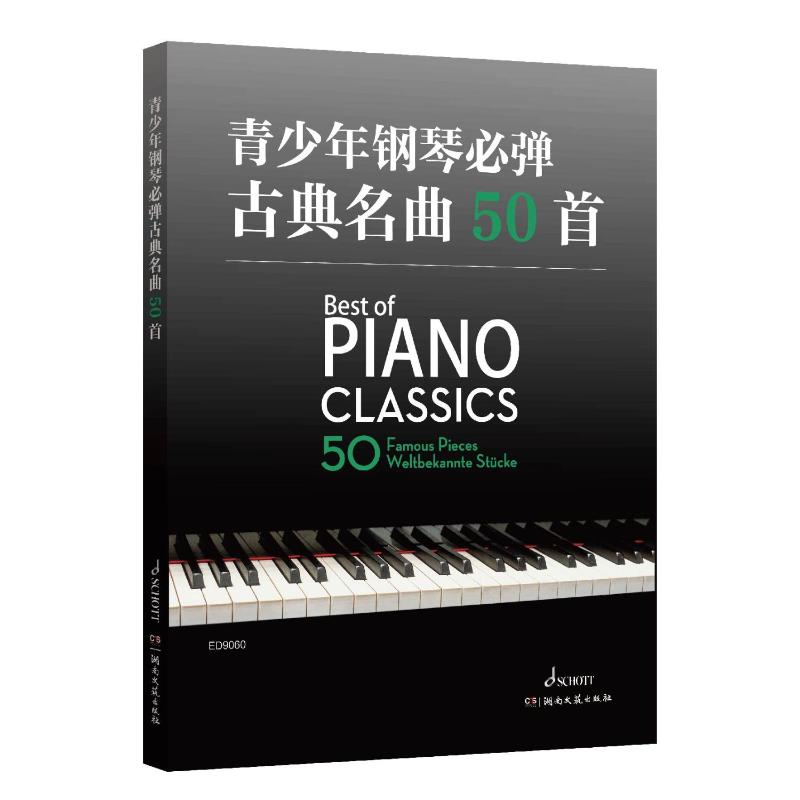青少年钢琴必弹古典名曲50首 图书