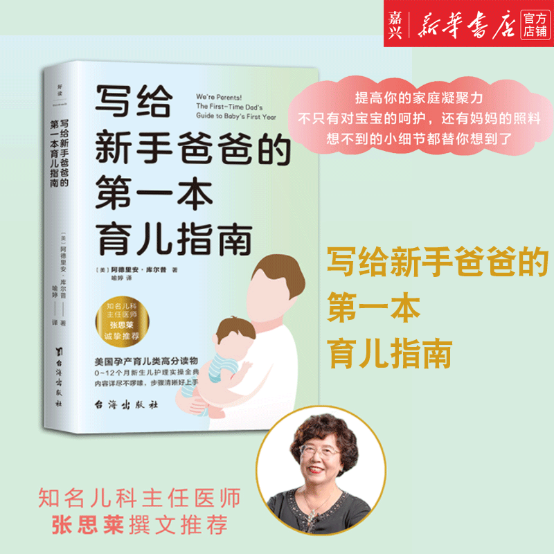 预售 写给新手爸爸的第一本育儿指南 呵护宝宝和妈妈 婴儿幼儿育儿教育 磨铁