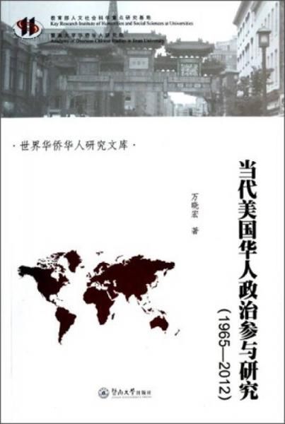 当代美国华人政治参与研究1965-2012