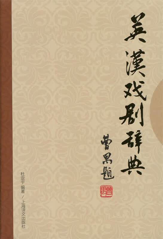 英汉戏剧辞典