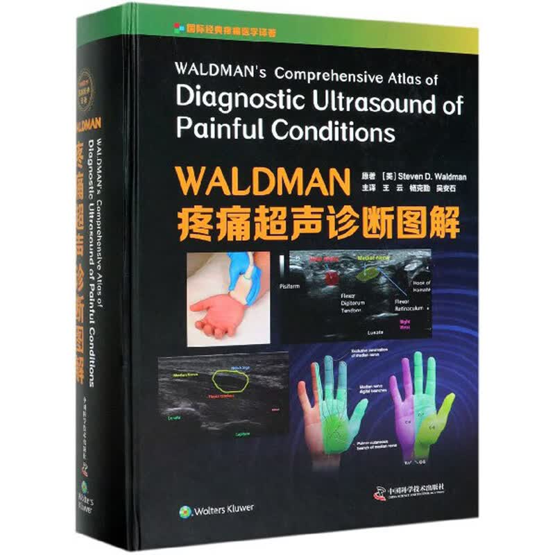 WALDMAN疼痛超声诊断图解 中国科学技术 9787504683137
