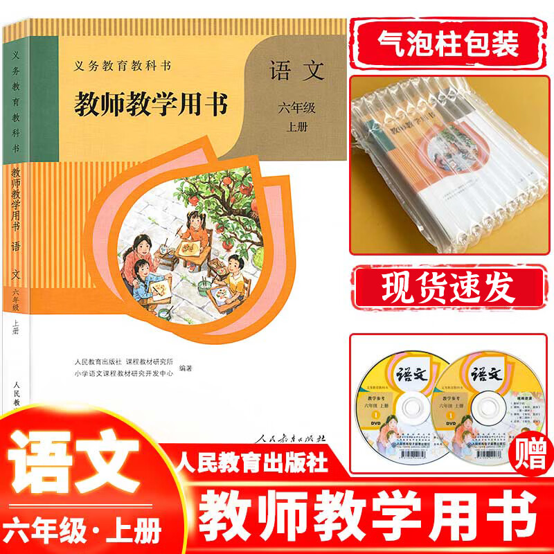 现货 部编版小学6六年级上册秋季语文教师教学用书(含光盘)教参教案人教版语文书教材课本配套人民教育出版社
