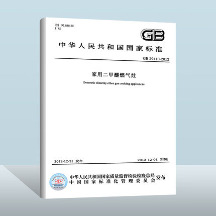 GB 29410-2012 家用二甲醚燃气灶