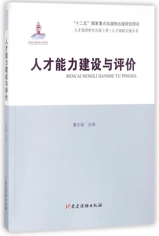 人才能力建设与评价 董志超 编