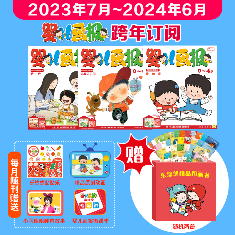 【1-6月现货】婴儿画报2023年全年订阅0-4岁儿童画报共12期36册绘本阅读红袋鼠点读笔婴儿画报 跨年订阅赠乐悠悠小绘本随机2册23年7月-24年6