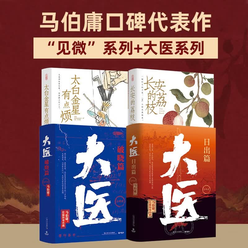 马伯庸作品系列23册 太白金星有点烦 长安的荔枝 显微镜下的大明 大医 风起陇西 古董局中局套装4册 两京十五日全2册 长安十二时辰 两京十五日 悬疑推理侦探破案历史小说 太白金星有点烦+长安的荔枝+