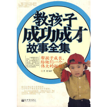 教孩子成功成才的故事全集