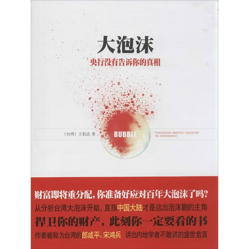大泡沫 (台湾)王伯达著