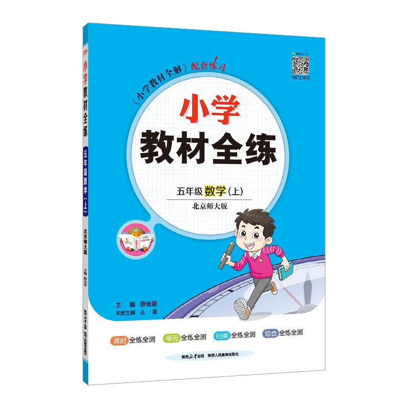 小学教材全练 五年级数学上 北师版 2023秋、薛金星、配夹册练习题、紧扣教材练点、题题实用