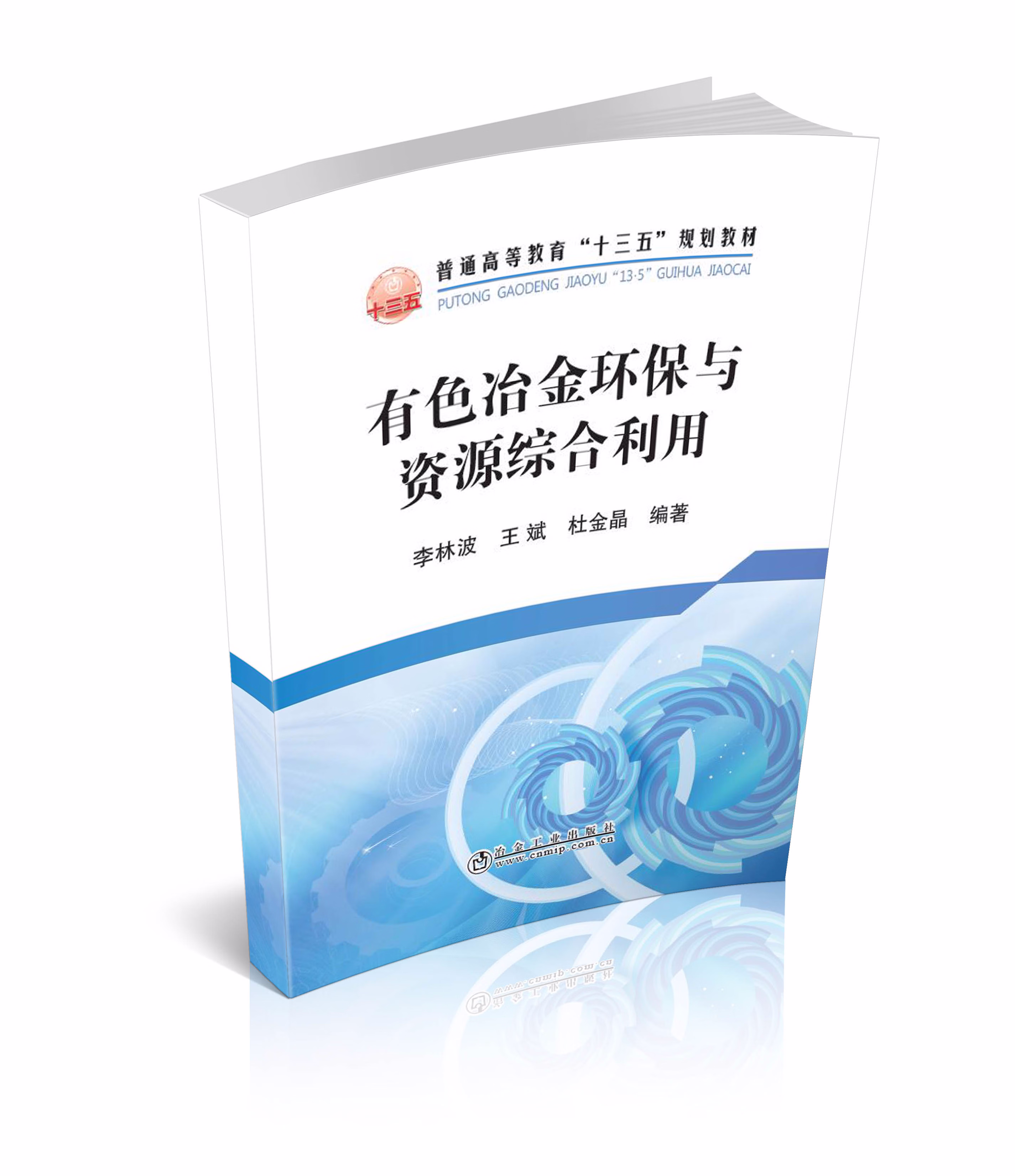 有色冶金环保与资源综合利用 李林波,王斌,杜金晶 正品新书 有色金属冶金基础知识
