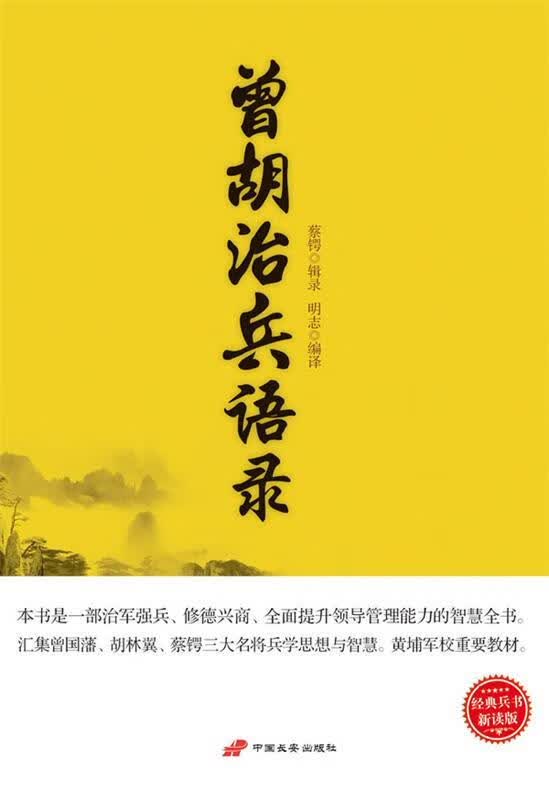 曾胡治兵语录 明志