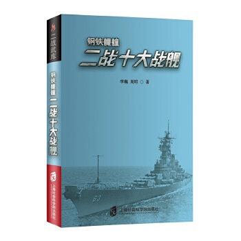二战武库+钢铁艨艟:二战十大战舰 李巍 周明【书】