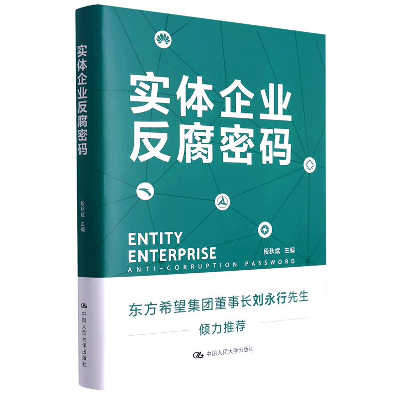 实体企业反腐密码(精)
