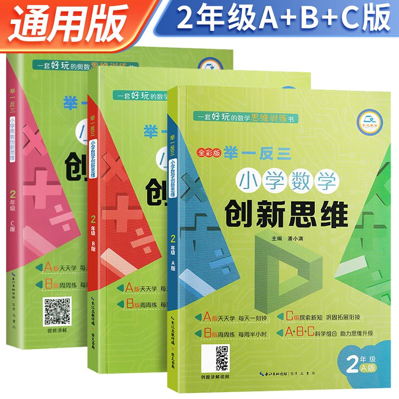 2023举一反三小学数学创新思维二2年级 A版+B版+C版3本套装