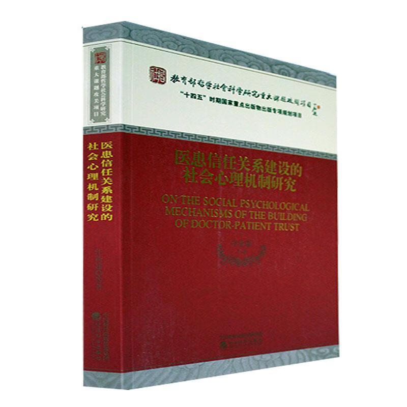 医患信任关系建设的社会心理机制研究社会科学 图书