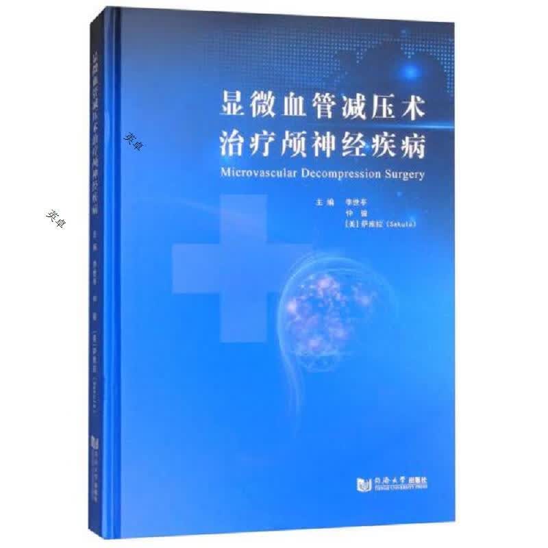 显微血管减压术*颅神经疾病