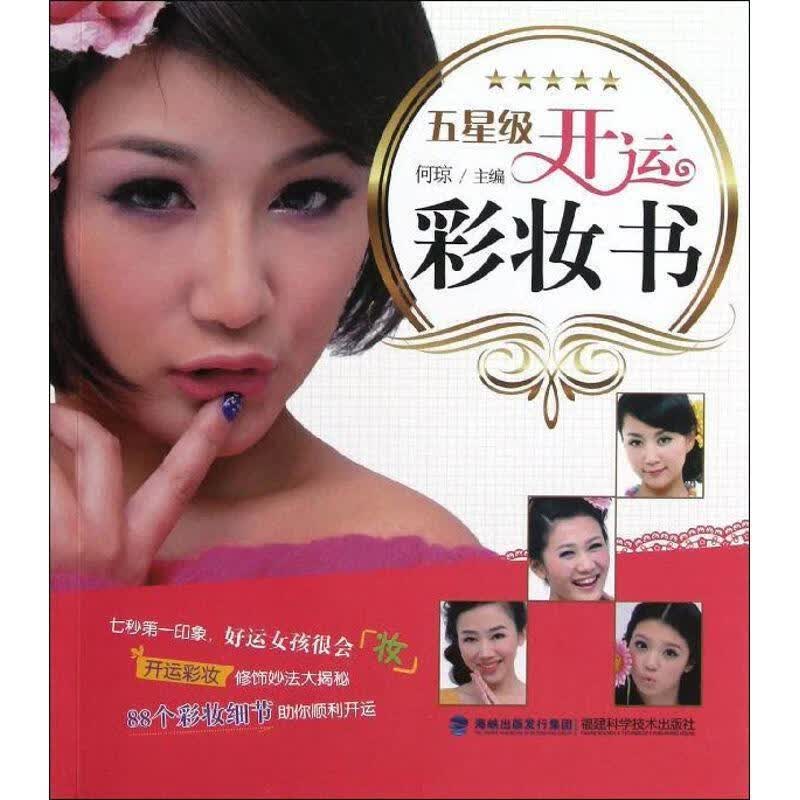 五星级开运彩妆书 何琼主编