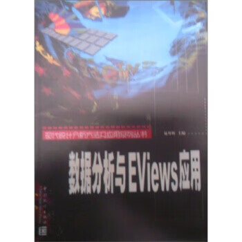 数据分析与EViews应用