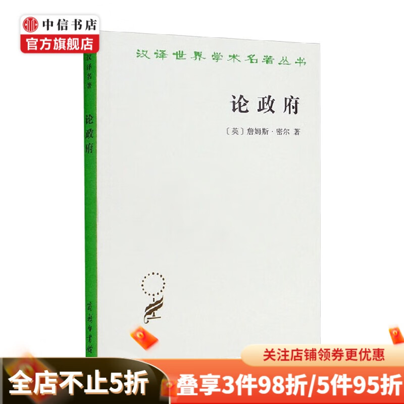 论政府 汉译名著本 詹姆斯·密尔 著 政治