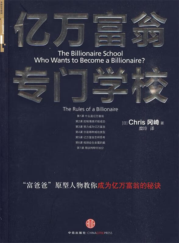 亿万富翁专门学校【好书，下单速发】