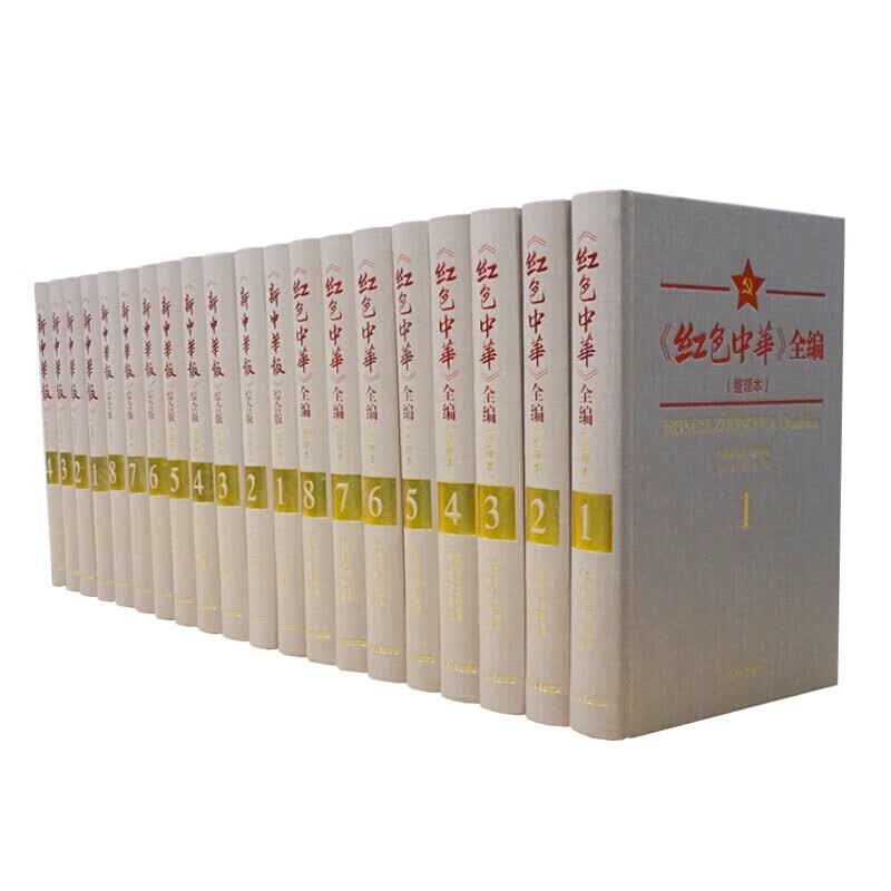 红色中华系列 共20册 红色中华全编8册 新中华报综合版8册 新中华报整理本4册 革命文献 江西人民