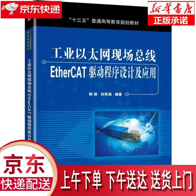 【新华畅销图书】工业以太网现场总线EtherCAT驱动程序设计及应用 郇极刘艳强 机械工业出版社