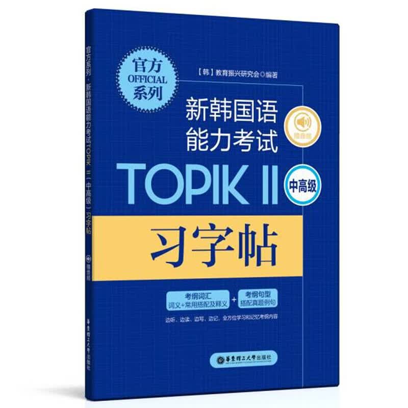 官方系列.新韩国语能力考试TOPIKⅡ（中高级）习字帖（赠音频） 图书