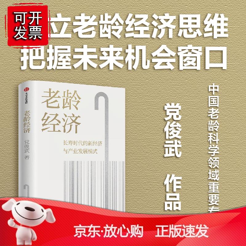老龄经济：系统化解读长寿时代的经济特征，全方位阐释六大产业增长点，助力企业把 经济学理论 中信出版社
