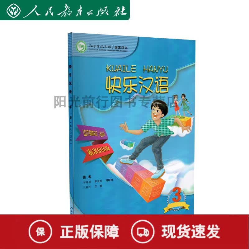 [k]快乐汉语泰米尔语版 第三册李晓琪等编