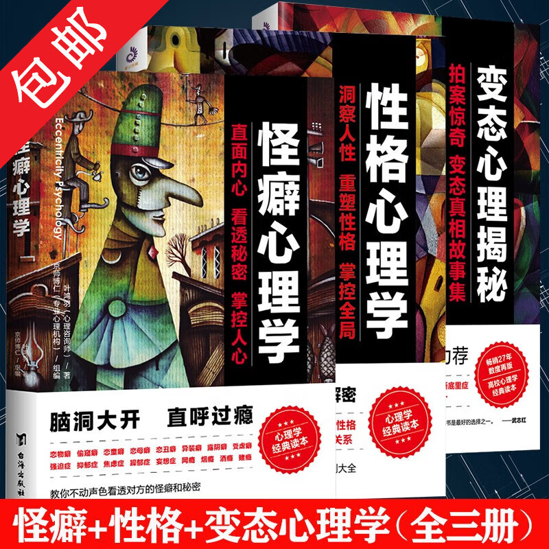【包邮】怪癖心理学+性格心理学+变态心理揭秘 全三册