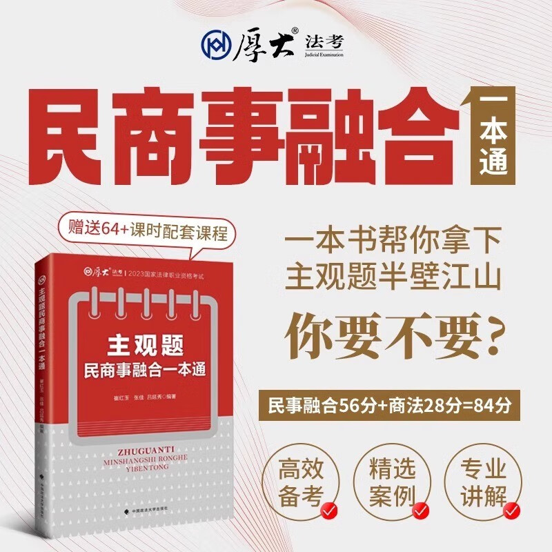 厚大法考2023 法考主观题教材2023 司法考试主观题案例分析指导 法考主观题冲刺法律职业资格考试 厚大司考 2023法考主观题教材 主观题民商事融合一本通