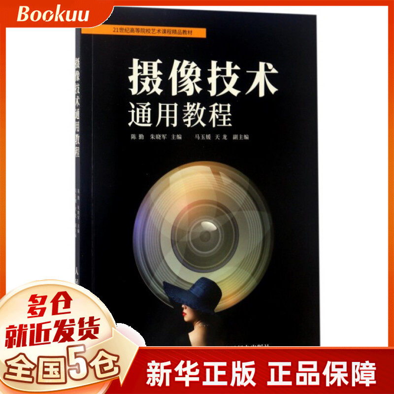 摄像技术通用教程(21世纪高等院校艺术课程精品教材)
