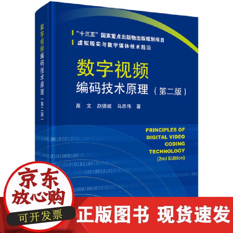 【现货】数字视频编码技术原理（第二版）