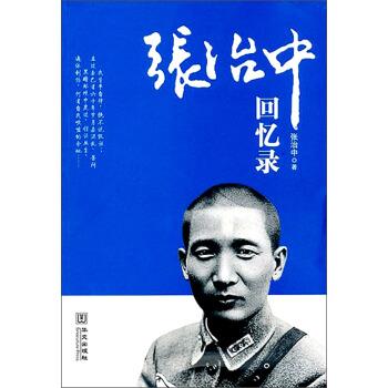 张治中回忆录 张治中 著【书】