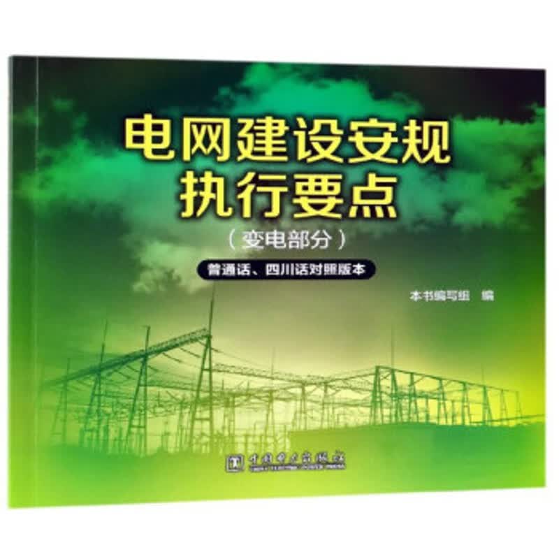 电网建设安规执行要点 9787519830083