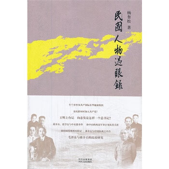 民国人物过眼录 杨奎松【书】