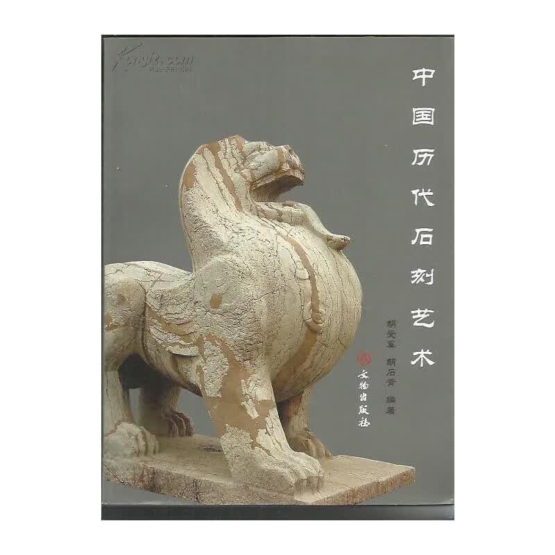 中国历代石刻艺术 9787501027071