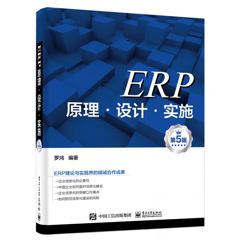 ERP原理·设计·实施（第5版）erp管理书籍 ERP原理与实训教程 ERP MBA培训教材 企业管